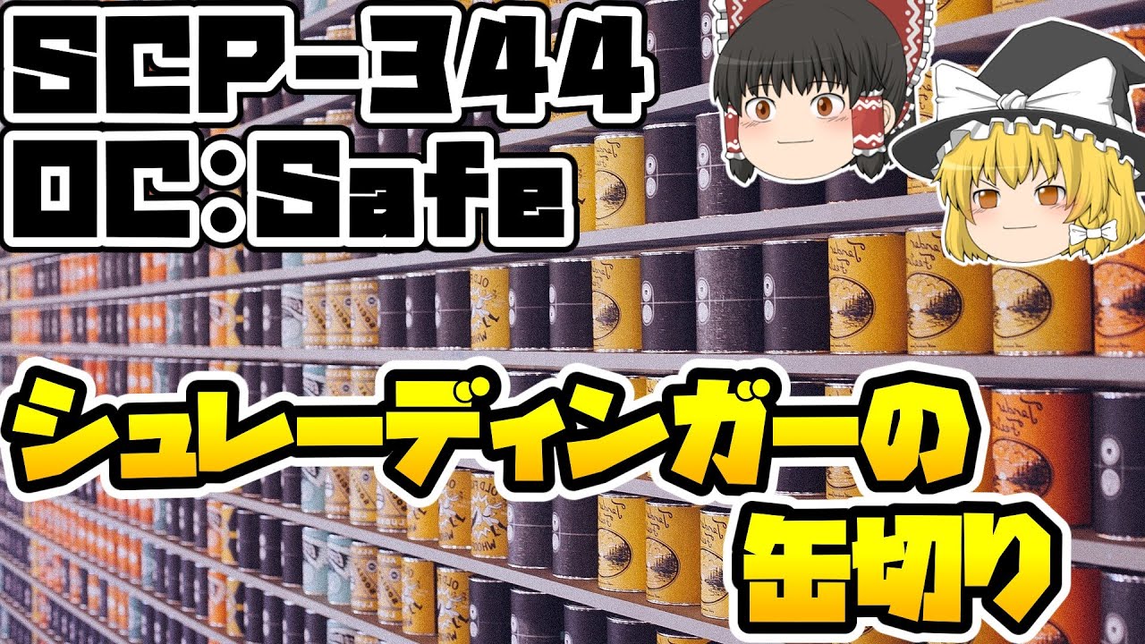 【ゆっくりSCP紹介】どこからともなく...【SCP-344 - ときどき解説】 - YouTube