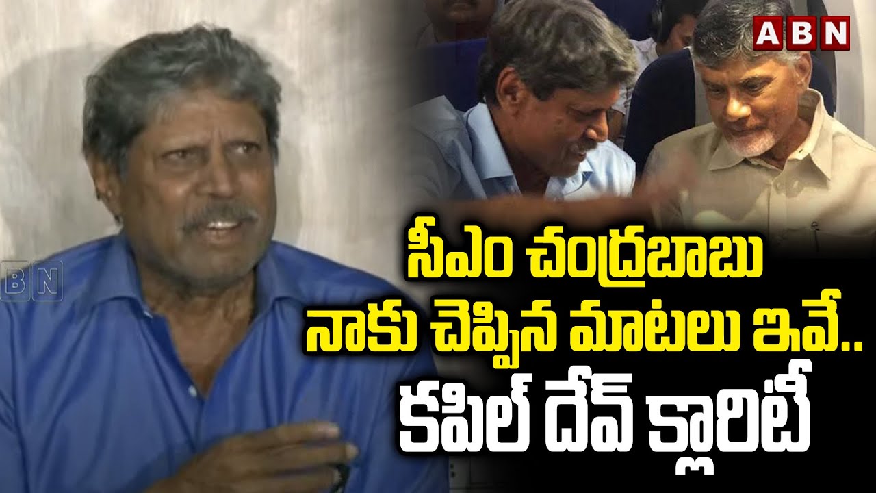 సీఎం చంద్రబాబు నాకు చెప్పిన మాటలు ఇవే..కపిల్ దేవ్ క్లారిటీ | Kapil Dev On CM Chandrababu | ABN ...