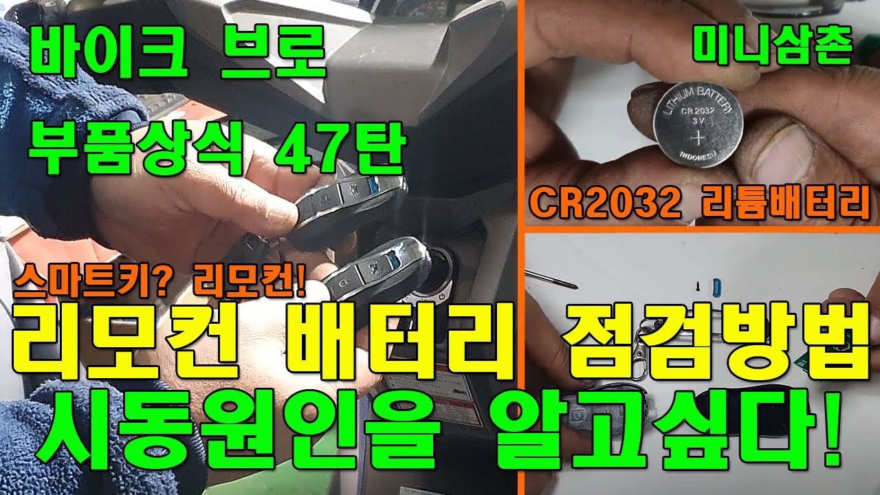 추워서 시동이 안걸리는데 리모컨 배터리 점검하는 방법 Check The Scooter Smart Key Battery ...