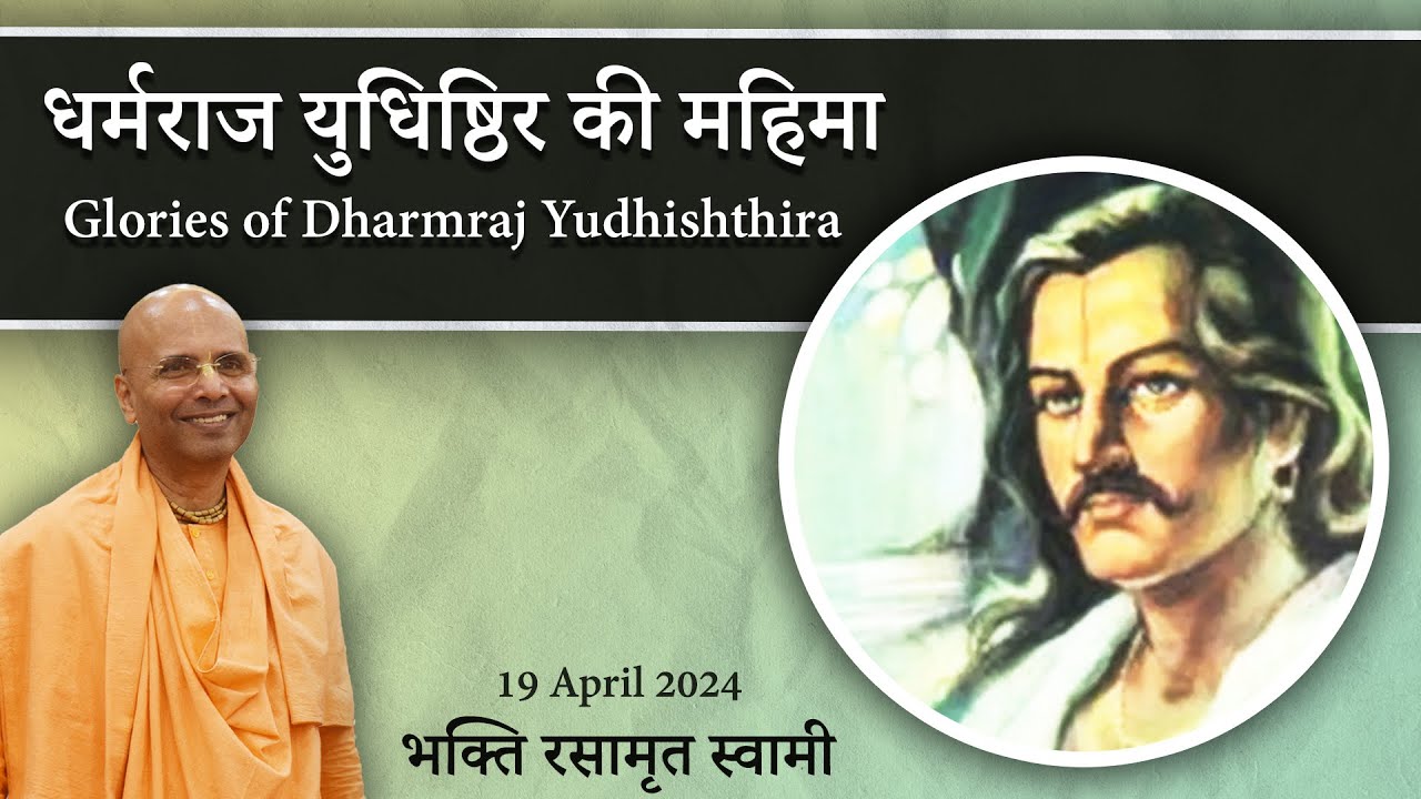 Glories of Dharmraj Yudhishthira | धर्मराज युधिष्ठिर की महिमा | Bhakti ...