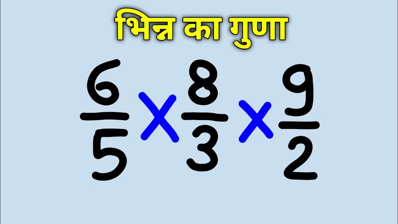 भिन्न के गुणा । bhin ka guna । multiplication of fraction।guna। bhin ka ...