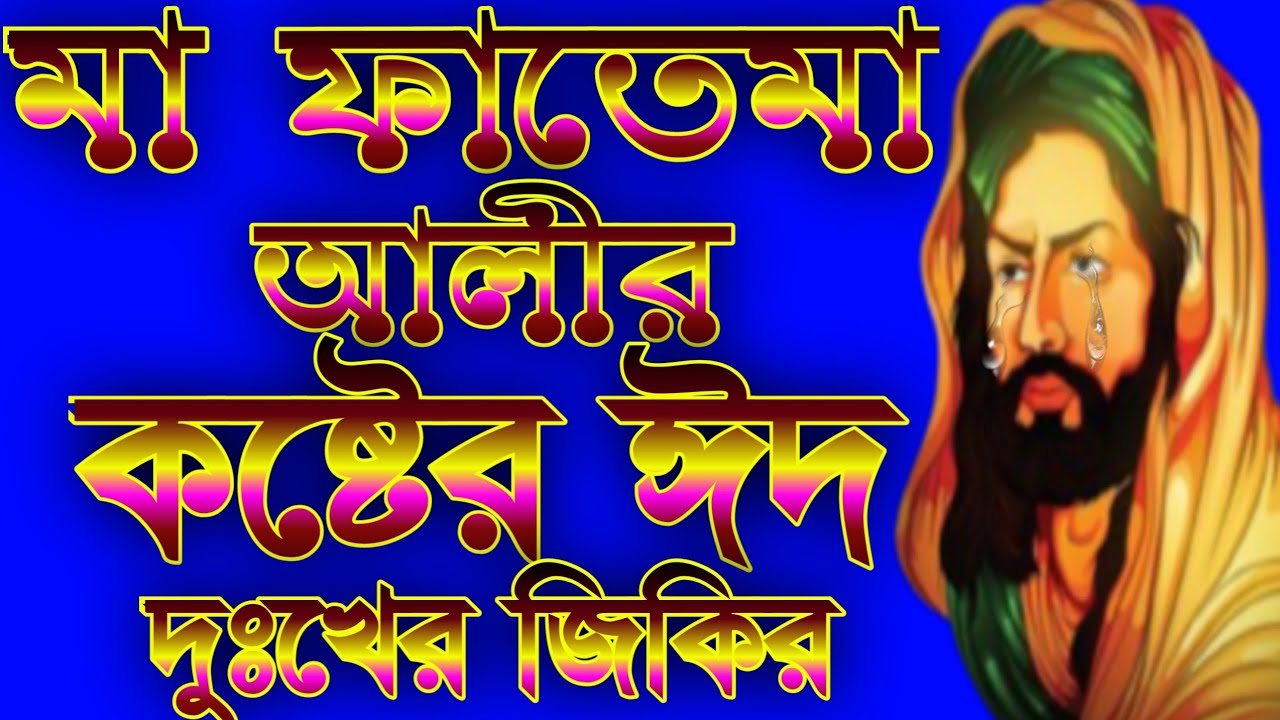 ফাতেমা ও হজরত আলীর ঈদের ঘটনা|বাংলা জিকির|জিকির|Ma fatema oh alir Eid# ...