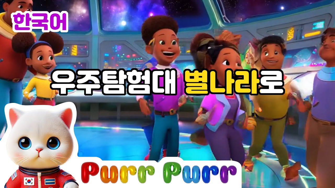푸르푸르와 우주탐험대 별나라로+동요 | 푸르푸르 인기 동요 | PurrPurr - YouTube