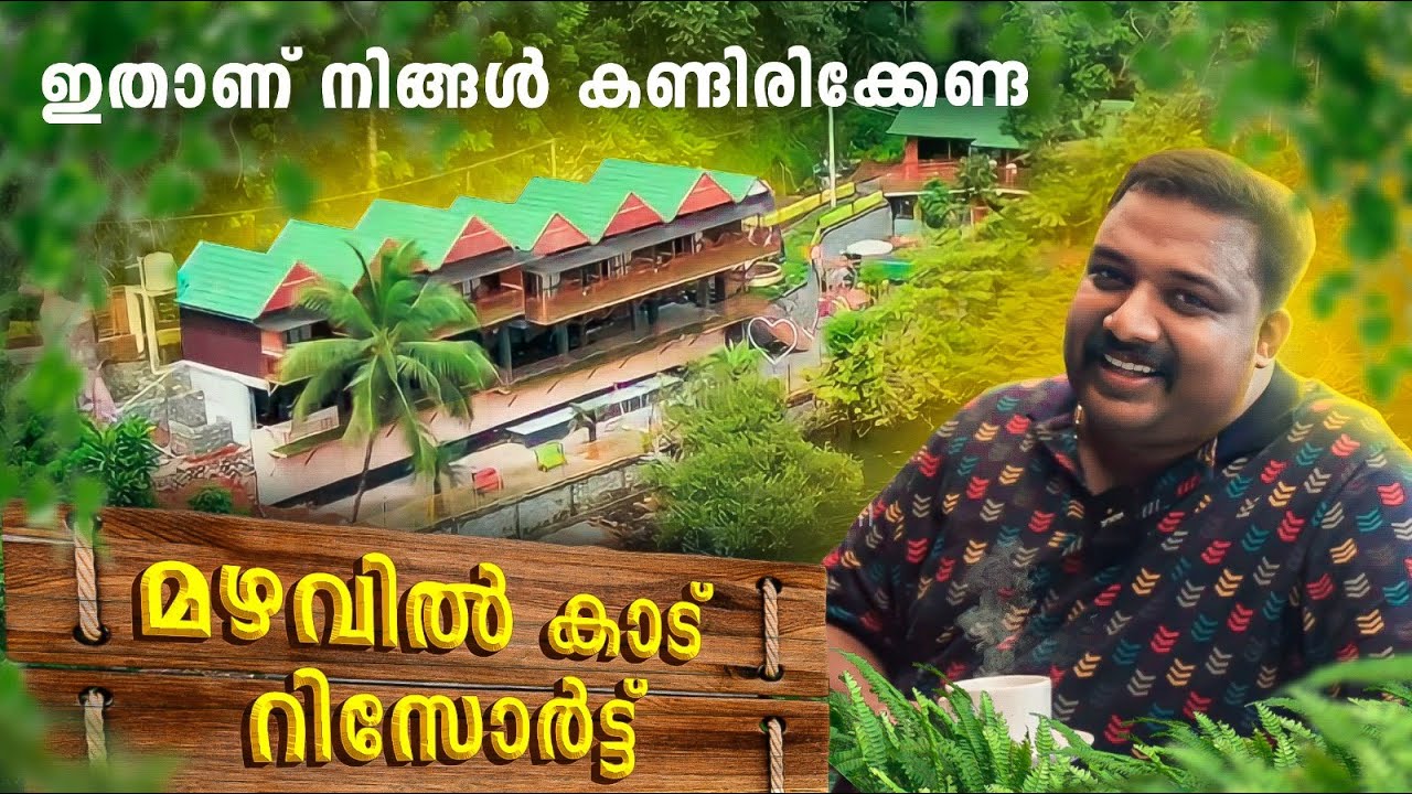ഇതാണ് നിങ്ങൾ കണ്ടിരിക്കേണ്ട മഴവിൽ കാട് റിസോർട്ട് | Mazhavil Kadu Resort ...
