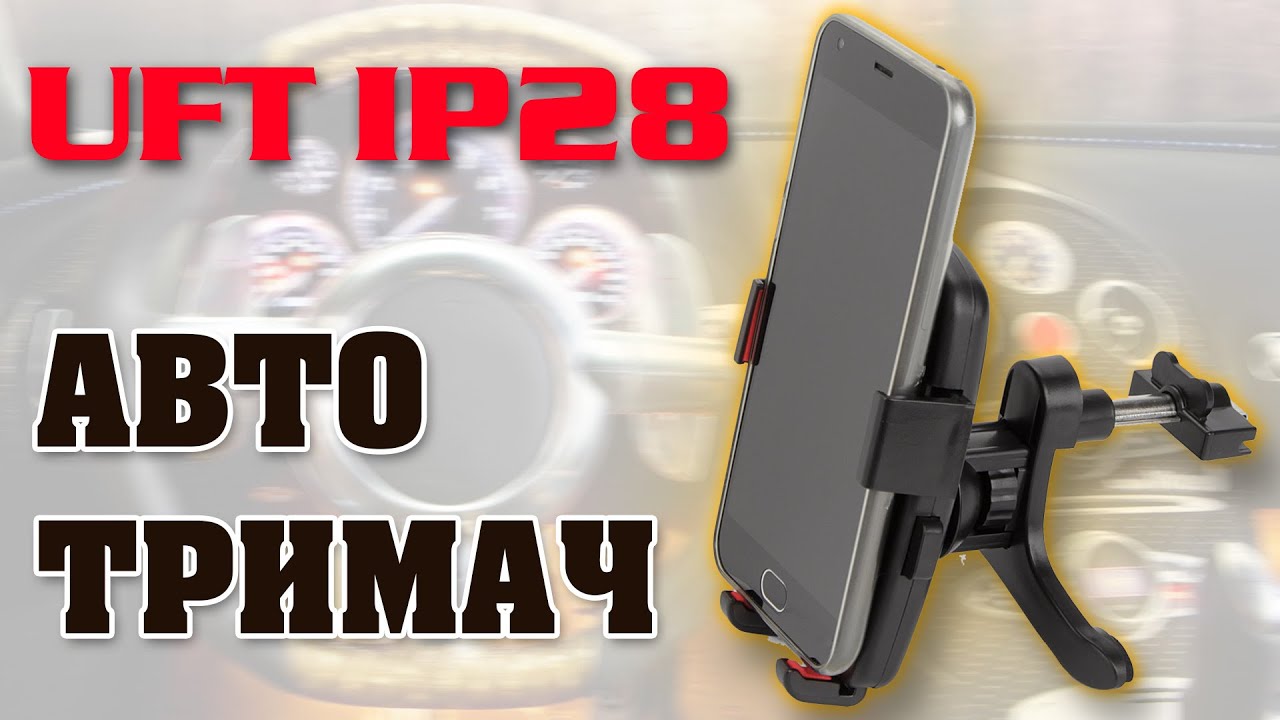 Тримач для телефону в дефлектор автомобіля UFT IP28 - Огляд - YouTube