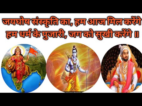 jai ghosh sanskriti ka | जयघोष संस्कृति का हम आज मिल सकेंगे | हम धर्म ...
