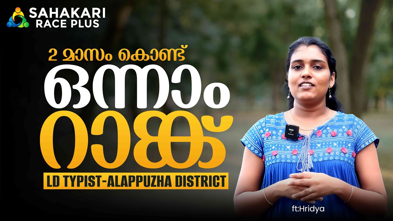Hridhya’s Inspiring Journey to Kerala PSC LD Typist 1st Rank | Kerala ...