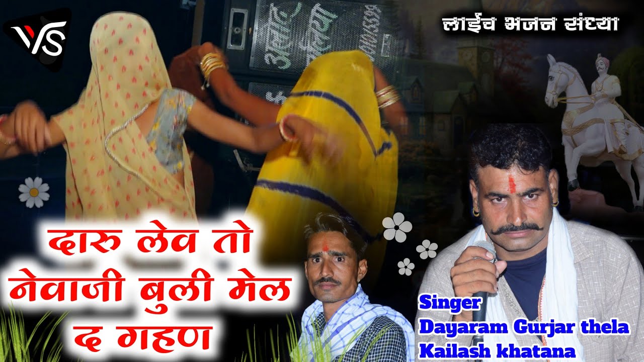 Dayaram Gurjar tahala & Kailash khatana Live Program ! दारु लेव तो ...