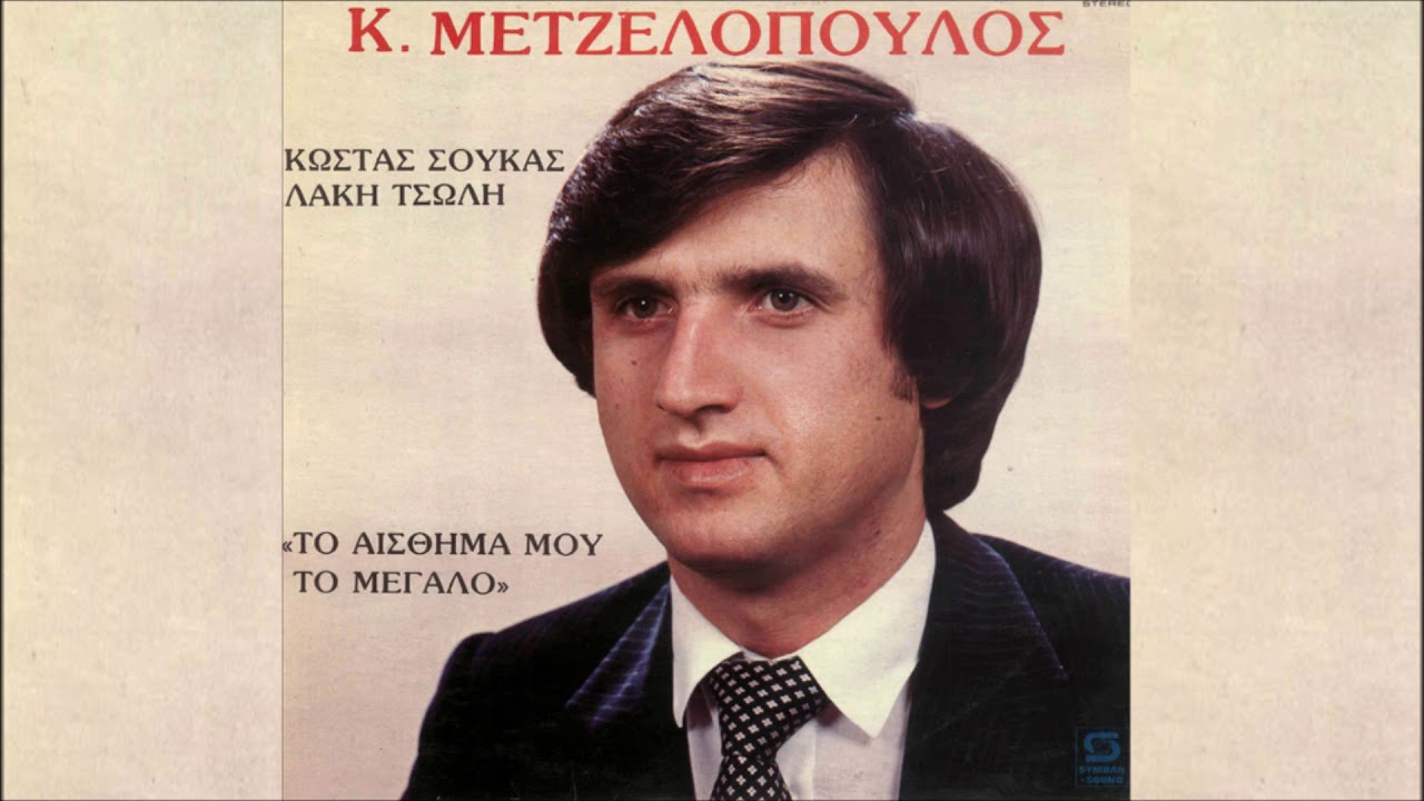 ΑΠΟΝΗ ΠΟΥ ΕΙΝΑΙ Η ΖΩΗ - ΚΩΣΤΑΣ ΜΕΤΖΕΛΟΠΟΥΛΟΣ - YouTube