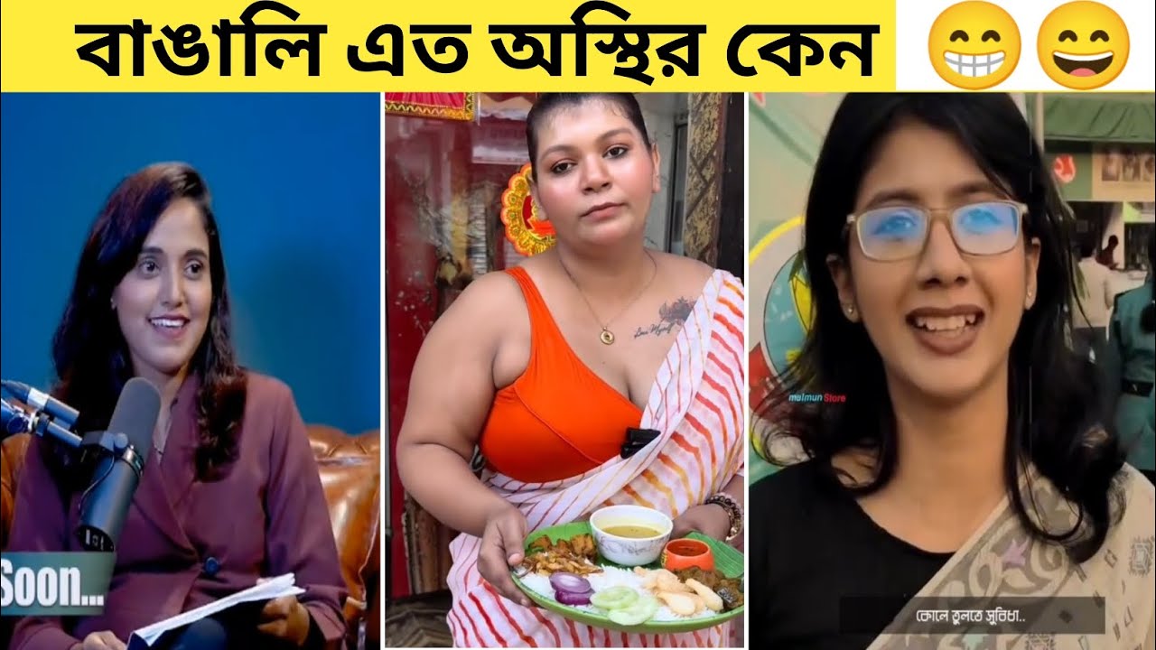 বাঙালি এত অস্থির কেন 😁😆| অস্থির বাঙালি| Osthir Bangali | Bangla funny video |.Best of funny bd ...