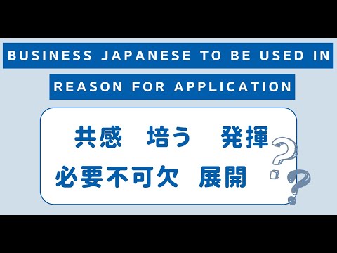 Job interview in Japanese【Reason for application】 - YouTube