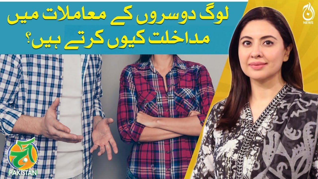 Why do people interfere in the affairs of others? - Aaj Pakistan ...