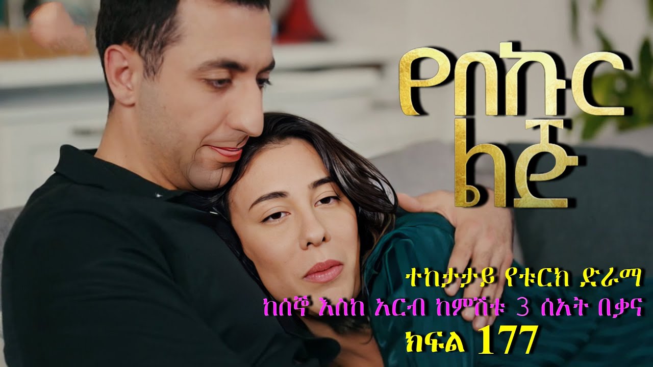 ክፍል መቶ ሰባ ሰባት - የበኩር ልጅ ክፍል 177 - Yebekur Lij part 177 kana tv - YouTube