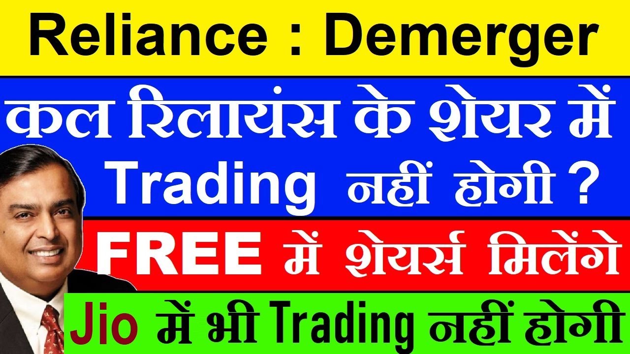 कल Reliance के शेयर में Trading नहीं होगी?🔴 Reliance Demerger🔴 Jio ...