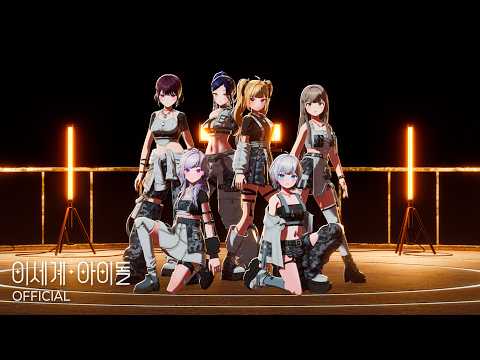 이세계아이돌(ISEGYE IDOL) 'Nameless' Official Performance MV