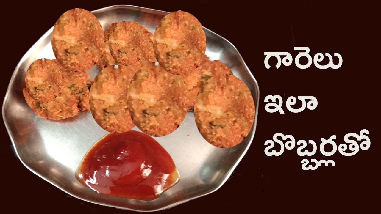 ఎంతో రుచిగా ఉండే ఈ బొబ్బర్ల గారెలు ఇలా పిండి కలిపి | Simple and Tasty ...