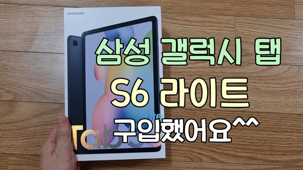 삼성전자 갤럭시탭 S6 Lite SM-P610 구입영상입니다^^ - YouTube