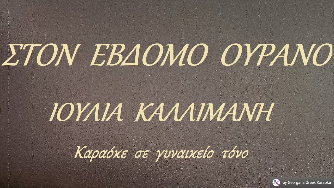 ΣΤΟΝ ΕΒΔΟΜΟ ΟΥΡΑΝΟ - ΙΟΥΛΙΑ ΚΑΛΛΙΜΑΝΗ (ΜΙ) Καραόκε σε γυναικείο τόνο ...