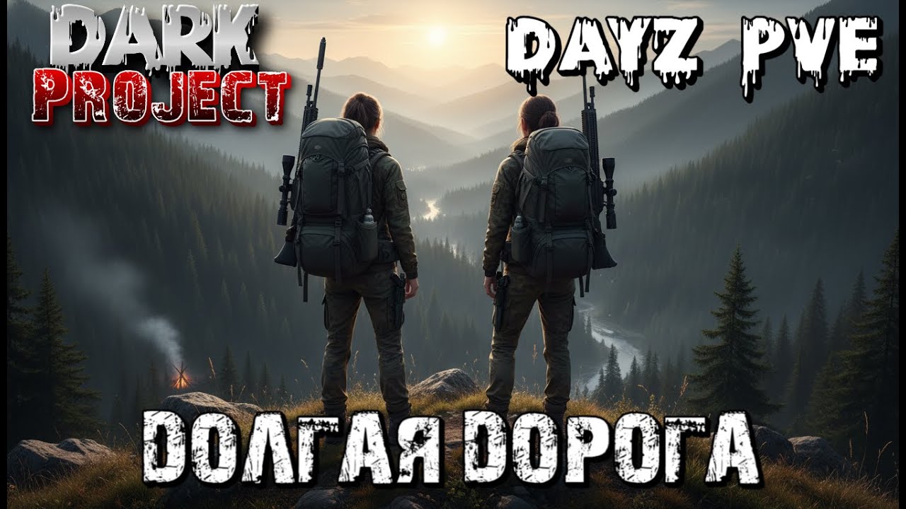 📺#Dayz Dark Project Main Lite PvE - Дорога на Трейд (@Plyshka_Play ...
