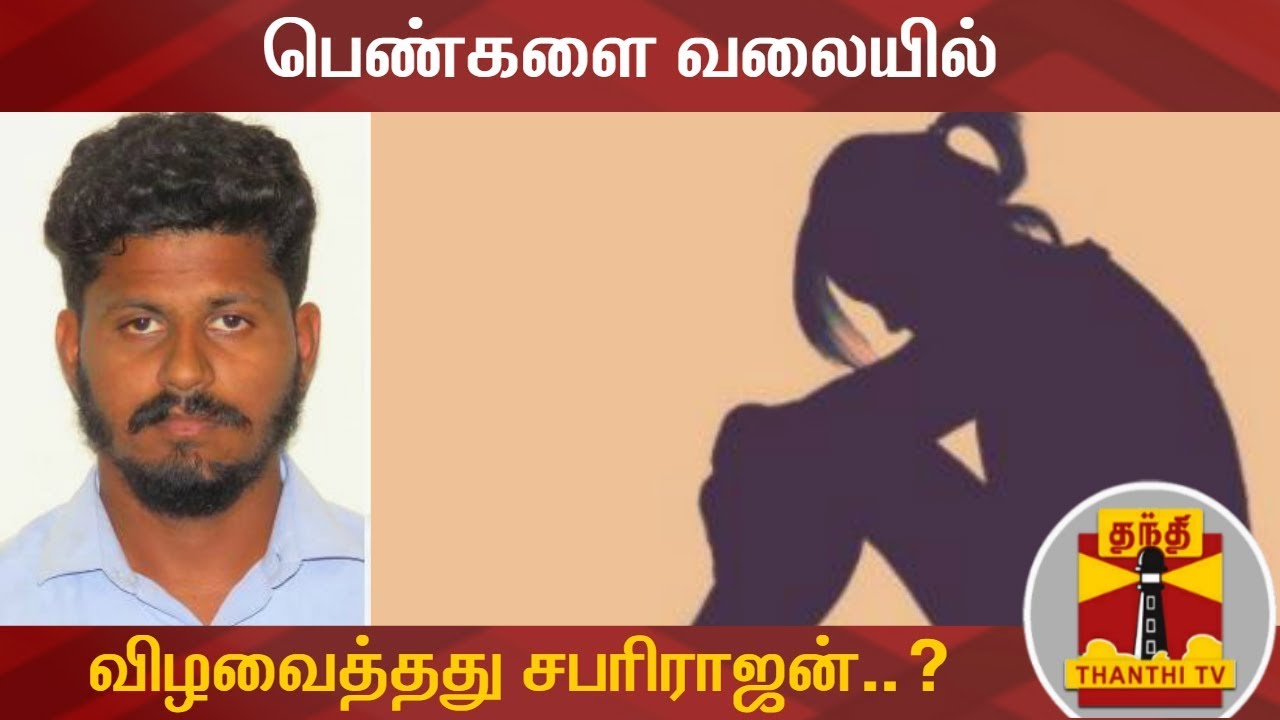 பெண்களை வலையில் விழவைத்தது சபரிராஜன்..? | Sabarirajan | Pollachi Case ...