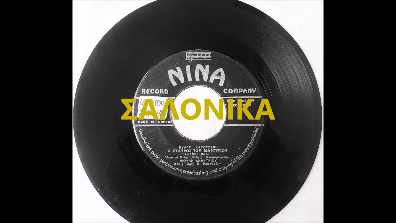 Ο ΣΤΑΥΡΟΣ ΤΟΥ ΜΑΡΤΥΡΙΟΥ - ΦΟΥΛΗ ΔΗΜΗΤΡΙΟΥ - YouTube