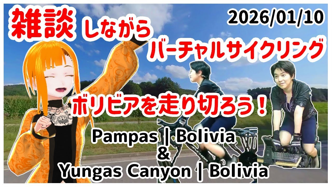 【ROUVYバーチャルサイクリング】20260110_Pampas | Boliviaとかを走りながら雑談【Vtuber ...