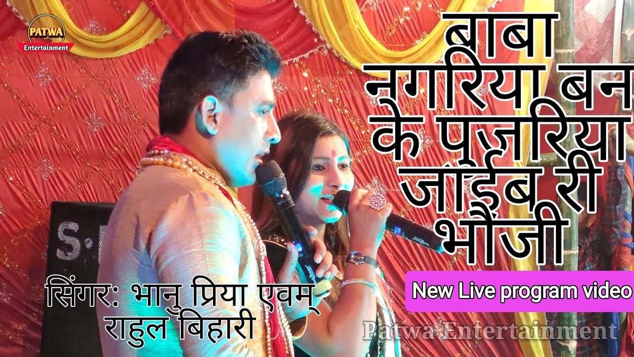 New live program/Rahul Bihari stage show/bolbam song/Singer Bhanupriya ...