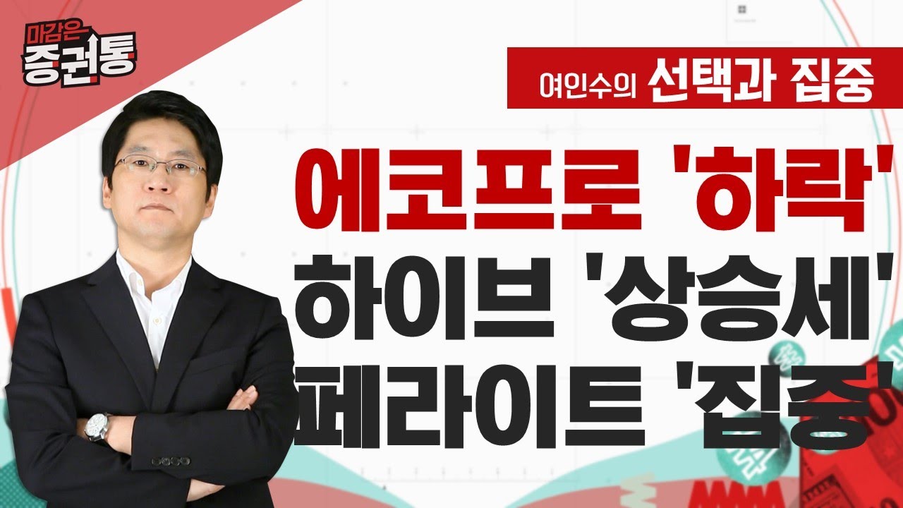 2차전지 조정은 기회 하이브 대표 엔터주 고점 접근 여인수의 선택과 집중 Youtube