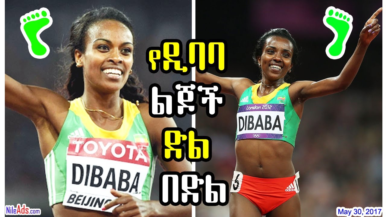 የዲባባ ልጆች ድል በድል ሆነዋል The Dibaba Family Are the Winners - DW - YouTube