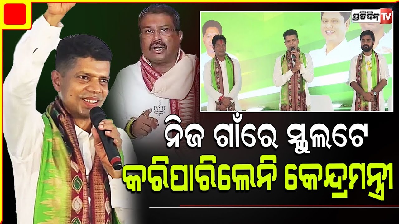 କେନ୍ଦ୍ରମନ୍ତ୍ରୀ ନିଜ ପୋଷ୍ଟର ଲଗେଇଲେ, ହେଲେ ପାଲଲହଡ଼ା ଗାଁ ଉନ୍ନତି ଟିକେ କଲେନି ...