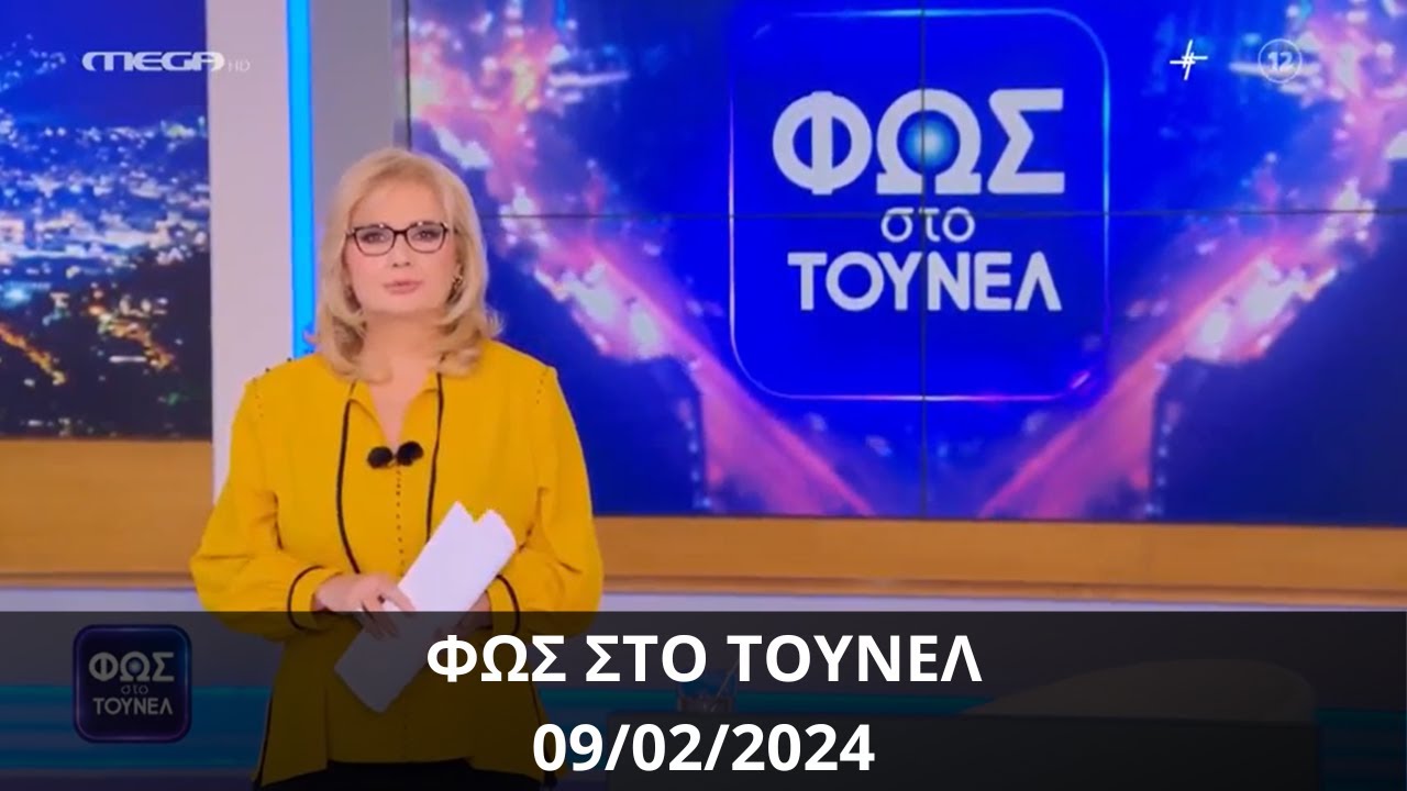 ΦΩΣ ΣΤΟ ΤΟΥΝΕΛ | 09/02/2024 - Επεισόδιο 13 - YouTube