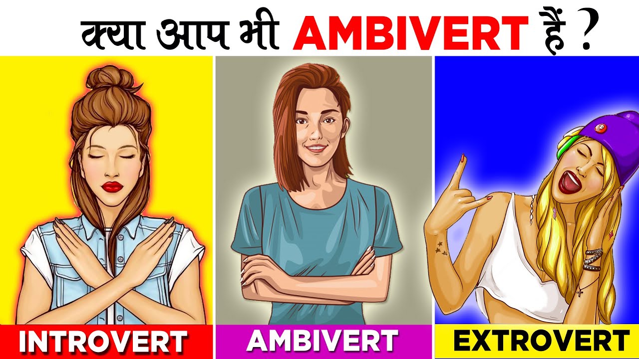 जानिए AMBIVERT कौन होते है - Signs Of Ambivert Personality - YouTube