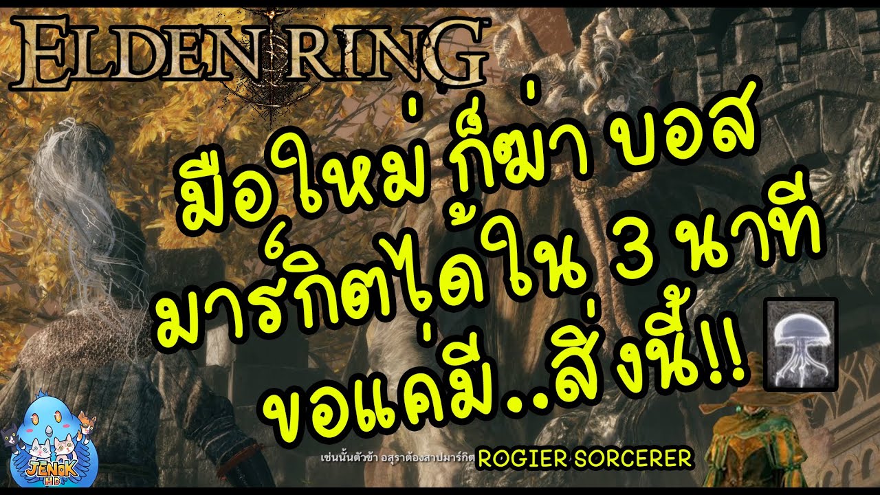 ELDEN RING【TIP】- บอสมาร์กิตก็ขิตได้ใน 3 นาที แค่มี!!! - YouTube