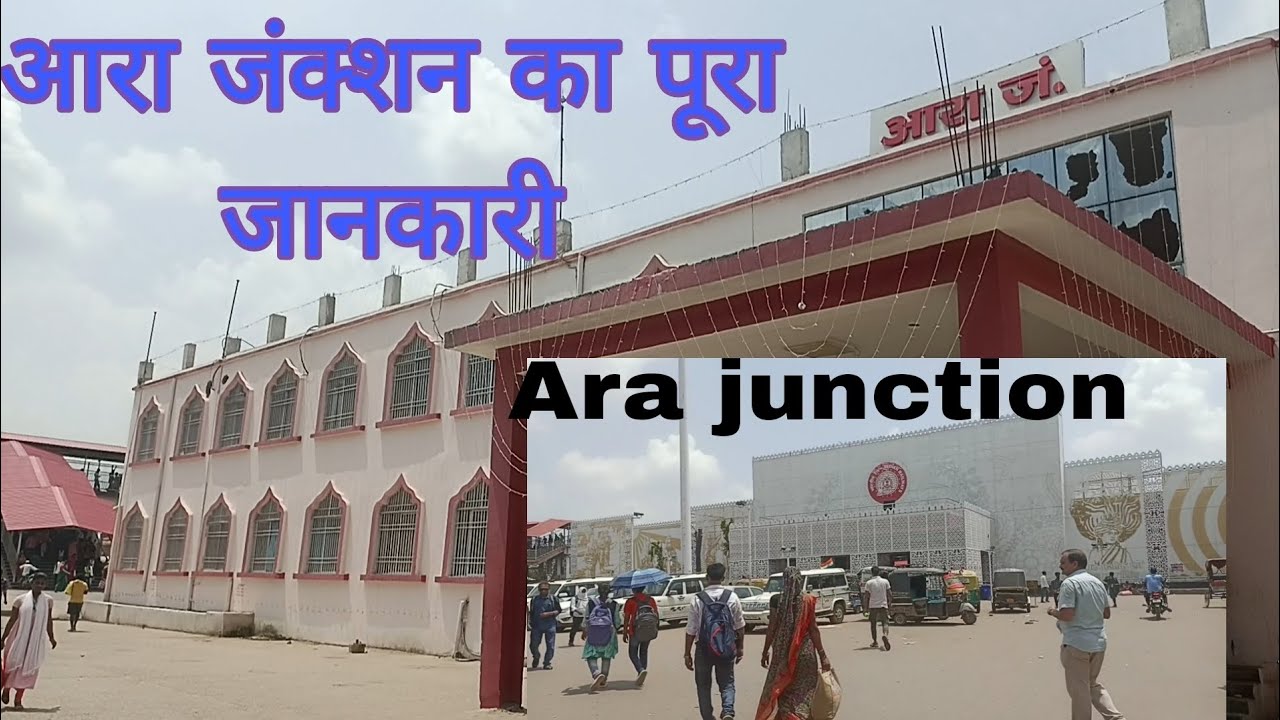 Ara junction Railway station 🚉 || भोजपुर का सबसे बड़ा जंक्शन || आरा ...