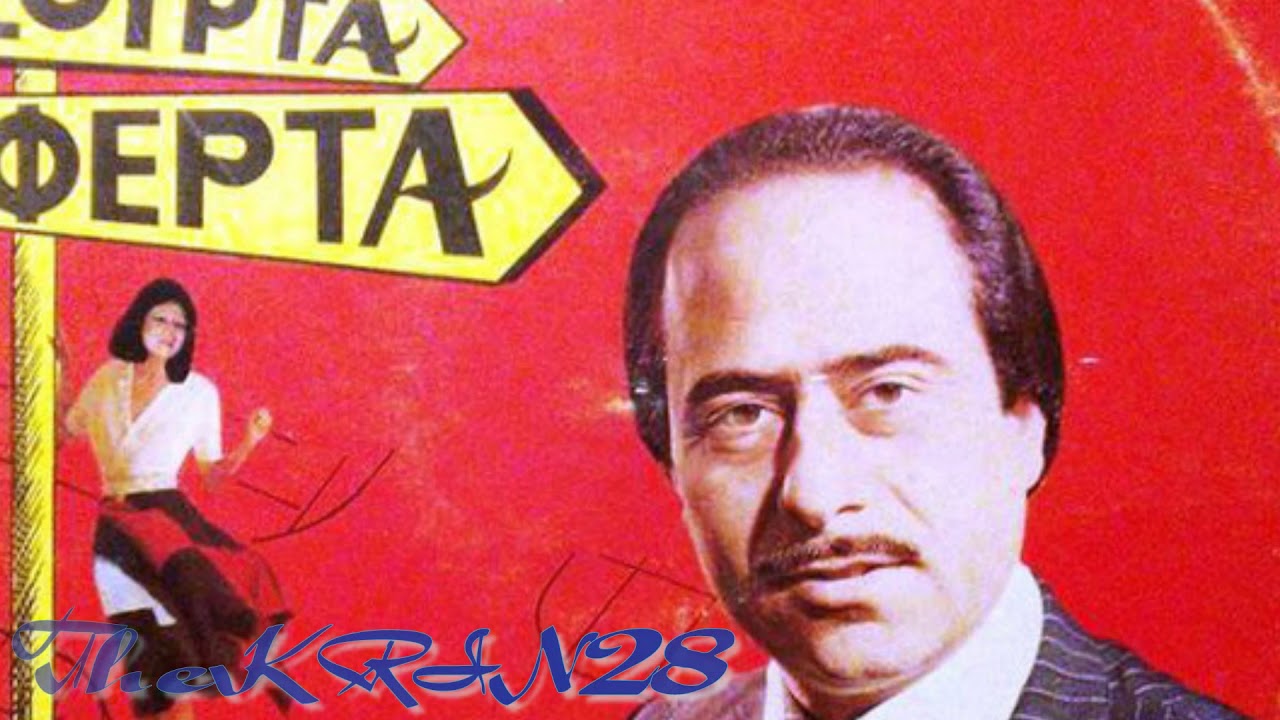 ΚΟΡΟΠΙΩΤΗΣ Χ . ** ΑΦΕΝΤΡΑ ΜΑΣ ΚΥΡΑ ΖΩΗ ** - YouTube