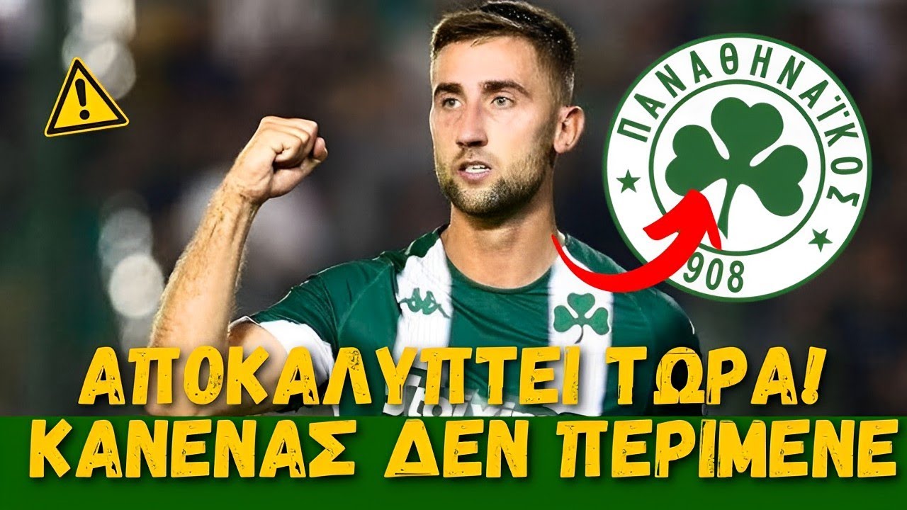 Ω ΘΕΕ ΜΟΥ! ΔΕΙΤΕ ΤΙ ΕΙΠΕ! ΤΕΛΕΥΤΑΙΑ ΝΕΑ ΑΠΟ ΤΟΝ ΠΑΝΑΘΗΝΑΙΚΟ - YouTube