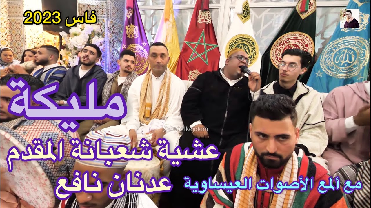 Malika Issawa مليكة عيساوة عدنان نافع إدريس الزعروري المهدي مرزاق فاس ...