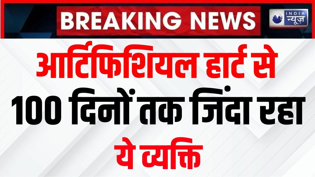 Titanium Heart Transplant: इंसान के सीने में लगा दिया मशीन वाला दिल ...