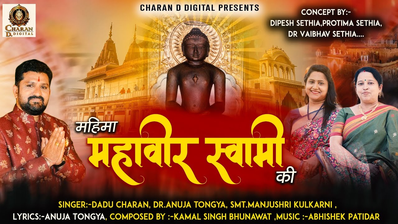 महिमा महावीर स्वामी की | Mahima Mahavir Swami Ki | Mahavir Swami Bhajan ...