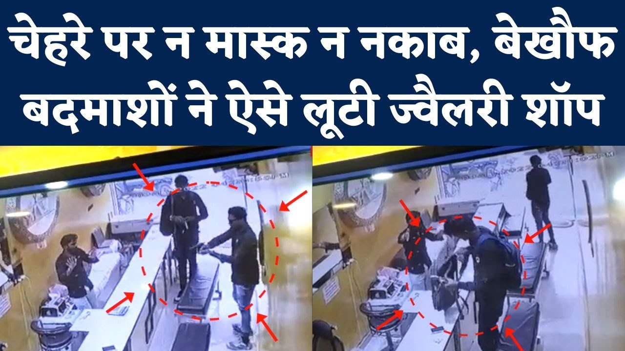 Uttar Pradesh के Bulandshahr में Gun Point पर Jewellery Shop Loot ...