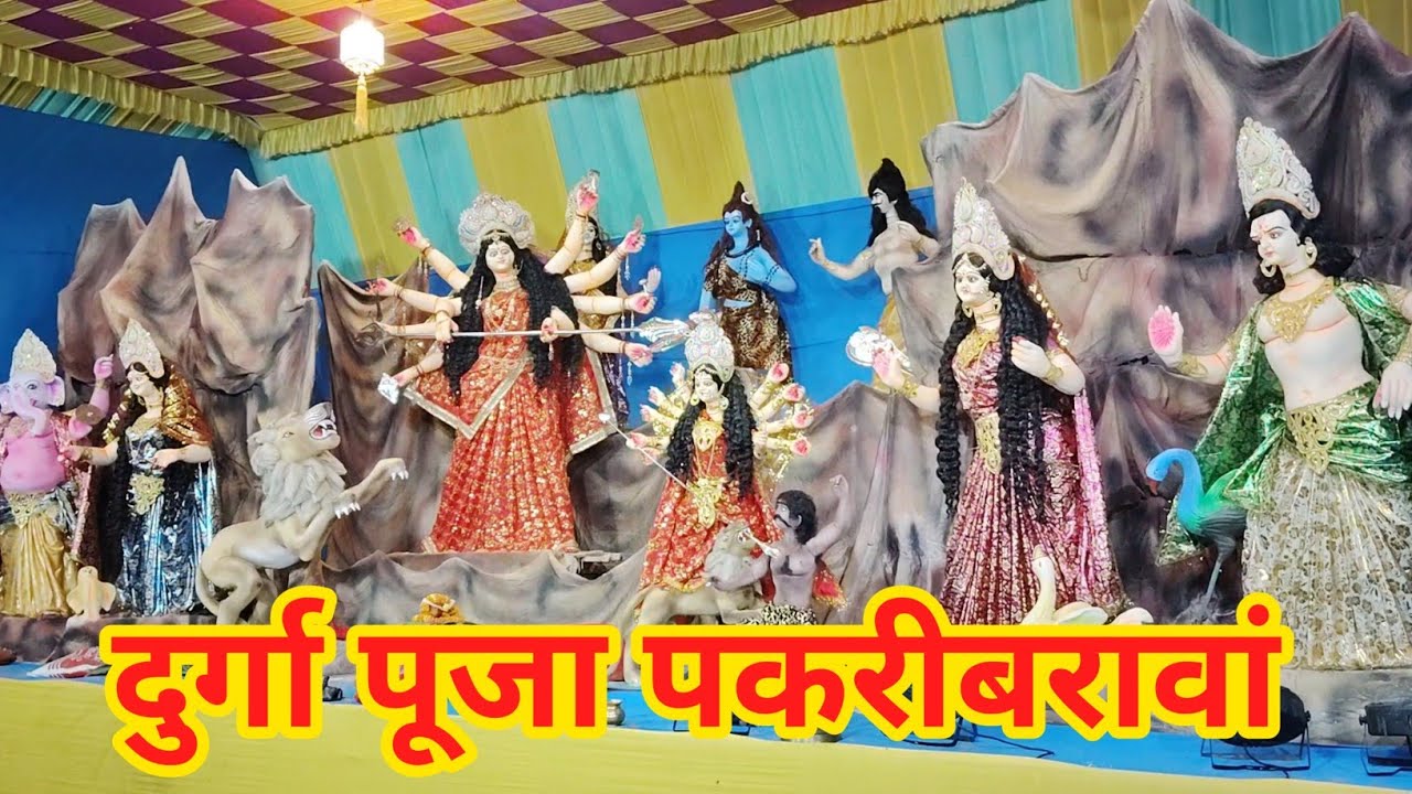 Pakribarawan || दुर्गा पूजा 2025 || Durga Puja Pakribarawan || Today ...
