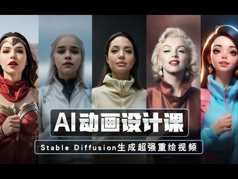第五课：SD生成超强重绘视频 丨Stable Diffusion Temporal-Kit和EbSynth 从娱乐到商用，保姆级AI不闪超稳定动画教程 - YouTube