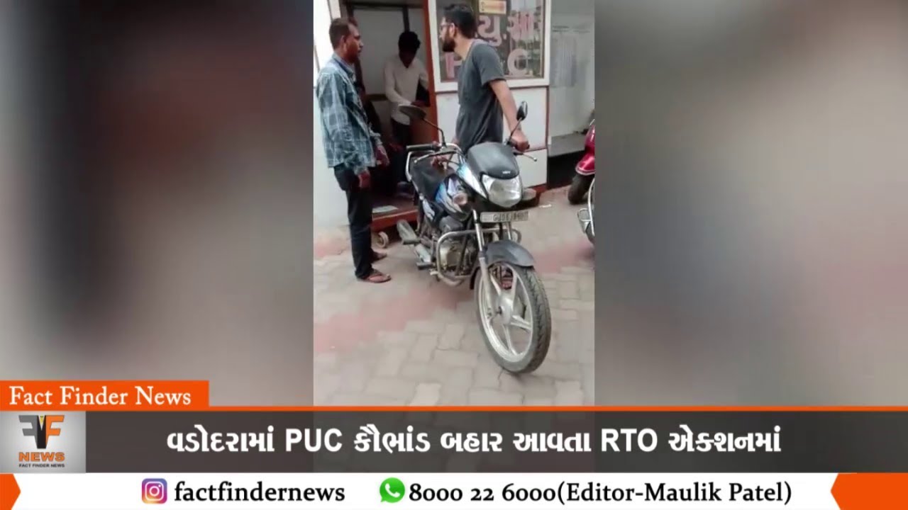 વડોદરામાં PUC કૌભાંડ બહાર આવતા RTO એક્શનમાં - YouTube