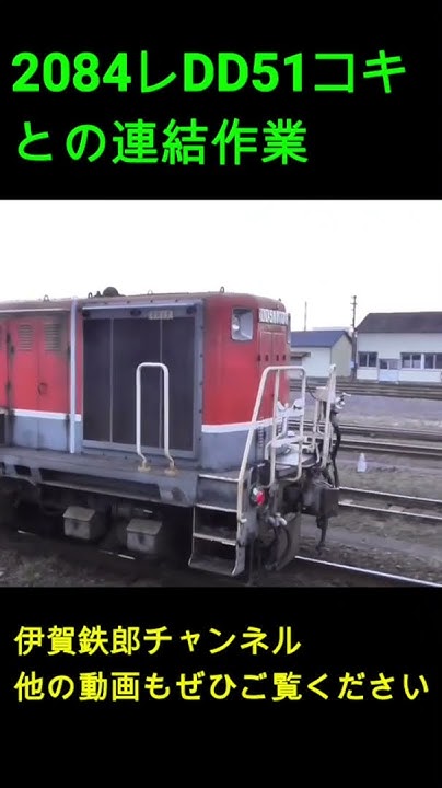 2084レDD51コキとの連結作業 四日市駅 - YouTube