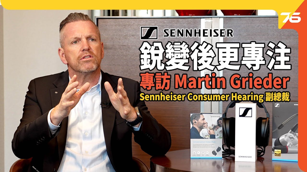 銳變後的 Sennheiser 消費類耳機品牌專訪 | 集團副總裁 Martin Grieder : 更專注音響發展！（附設cc字幕）| 業界 ...
