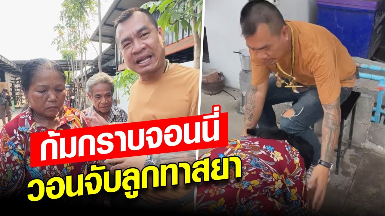 พ่อแม่ ก้มกราบทั้งน้ำตา ขอ จอนนี่ มือปราบ ไปจับลูกชาย หลังตกเป็นทาสยา ...