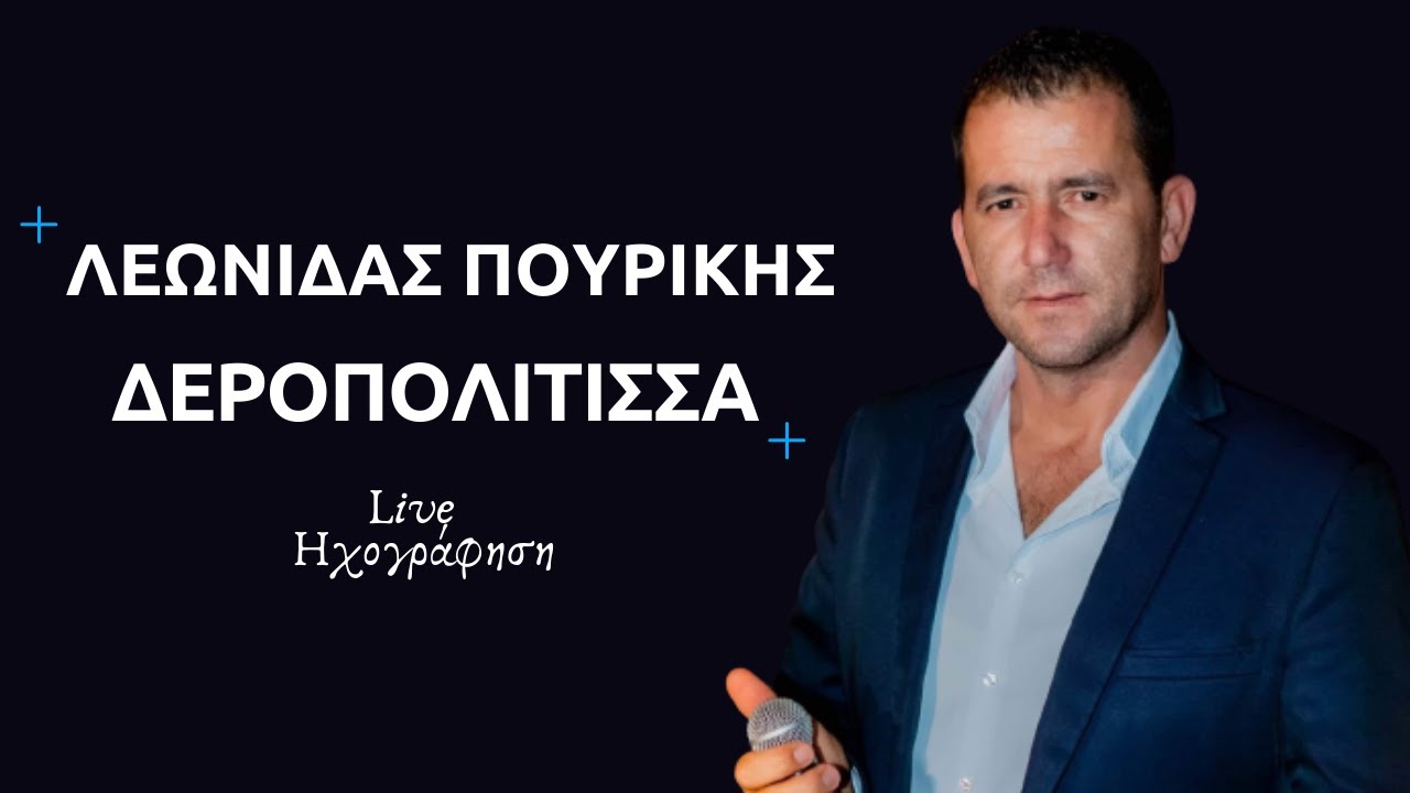 Λεωνίδας Πουρίκης - Δεροπολίτισσα - Live Ηχογράφηση - YouTube