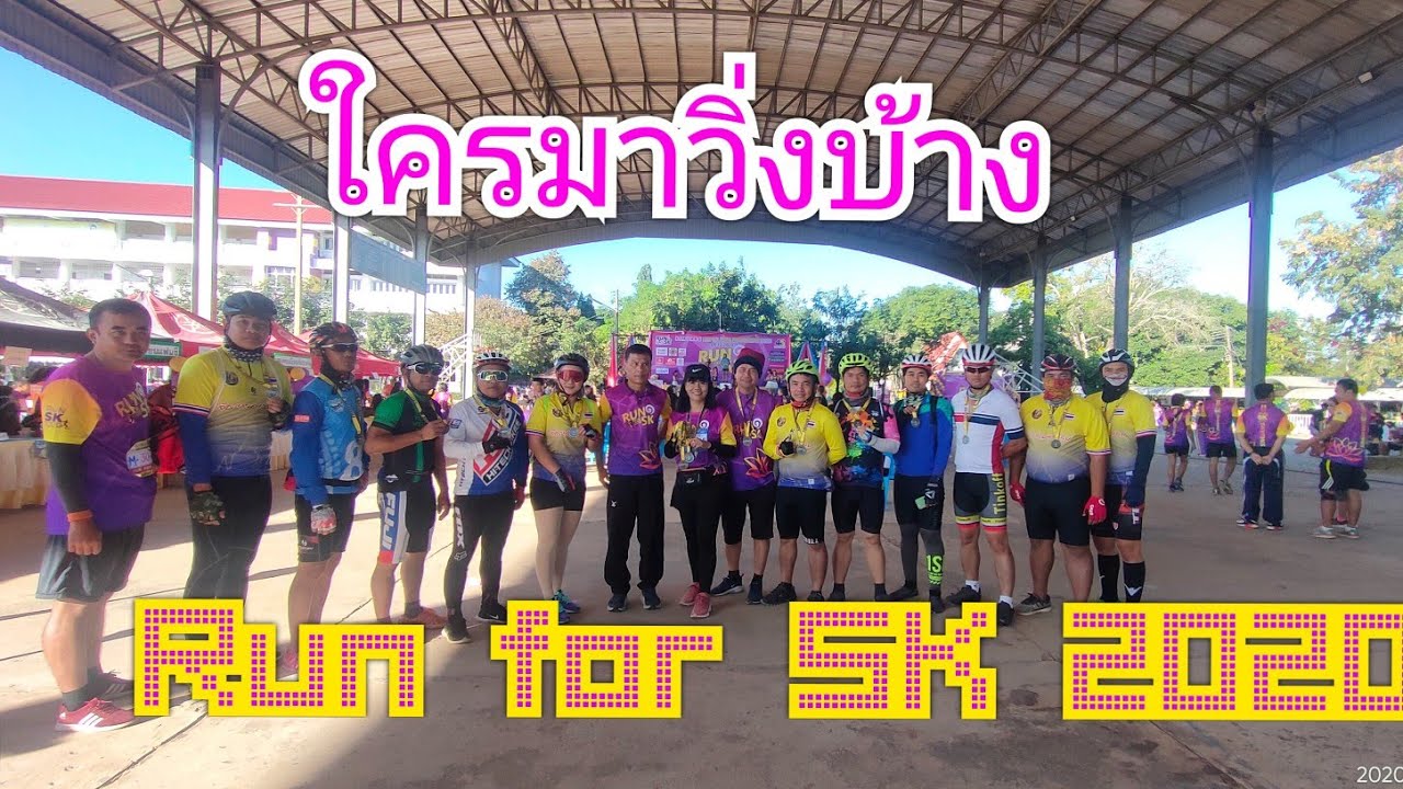#RunforSK2020 งานวิ่งศรีเมือง Run for Sk 2020 - YouTube