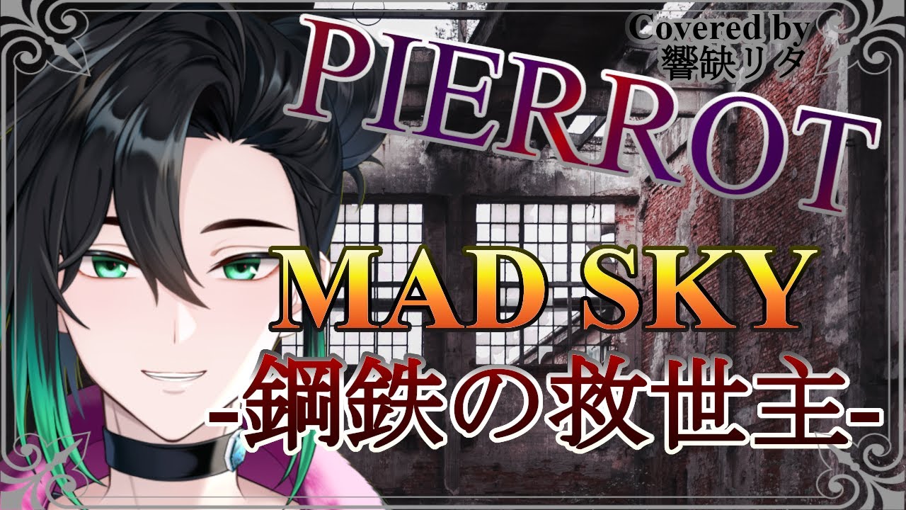 MAD SKY -鋼鉄の救世主- / PIERROT【Covered by 響缺 リタ】#V系 #ヴィジュアル系 #男性vtuber - YouTube