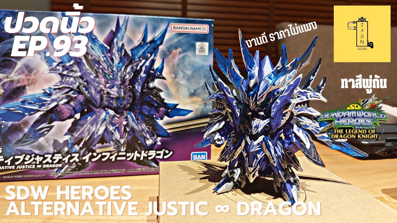 ปวดนิ้ว EP.93 |[รีวิว+ทาสีพู่กัน]-SDW HEROES ALTERNATIVE JUSTIC ∞ DRAGON No.31 (BANDAI) - YouTube
